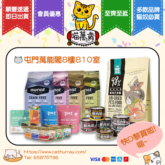 喵萬歲 Cat Hurray - 寵物用品零售批發#N# – 喵萬歲 CAT HURRAY